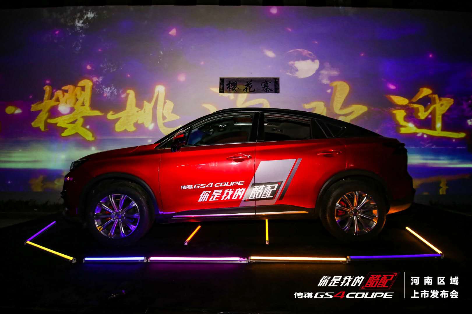 好玩City，酷配来袭 传祺GS4 COUPE 河南区域心动上市_新车上市_河南汽车在线